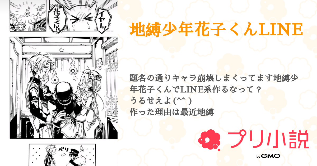 第2話：トイレ組が子供化した！？（地縛少年花子くんLINE）｜無料スマホ夢小説ならプリ小説 byGMO